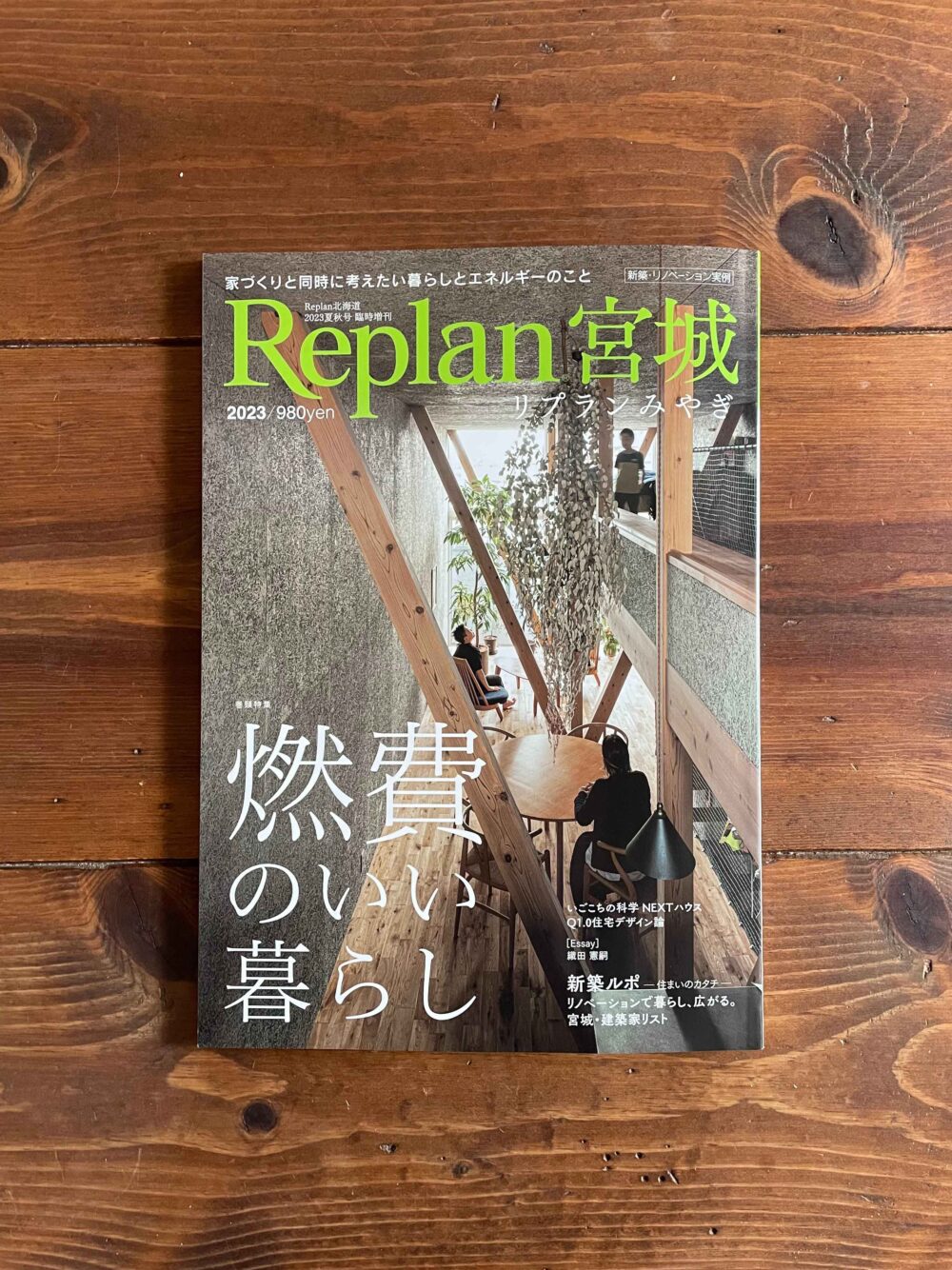 【誌面掲載】Replan宮城2023 | 共栄ハウジング株式会社